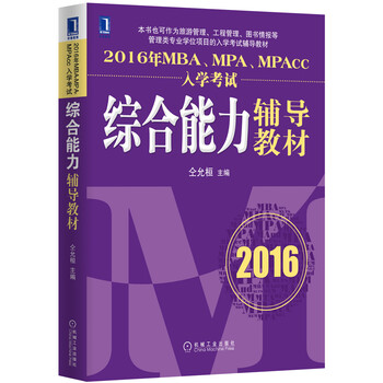 {正版新书}2016-2016年MBA.MPA.MPAcc入学考试综合能力辅导教材978711151