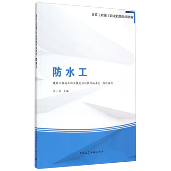 防水工/建筑工程施工职业技能培训教材