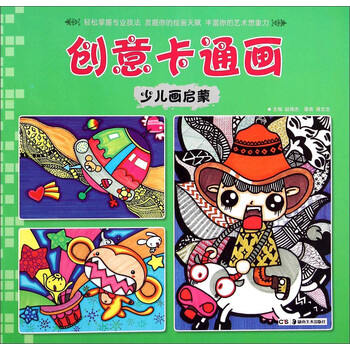 少儿画启蒙：创意卡通画