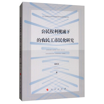 公民权利视域下的农民工市民化研究