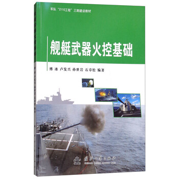 舰艇武器火控基础