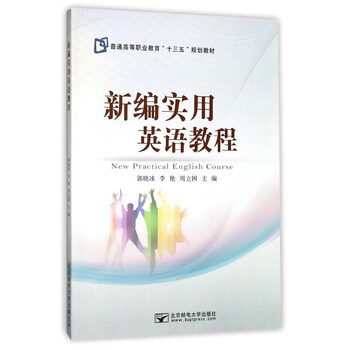 新编实用英语教程/普通高等职业教育“十三五”规划教材
