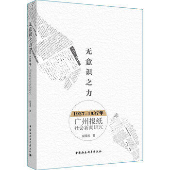无意识之力：1927－1937年广州报纸社会新闻研究