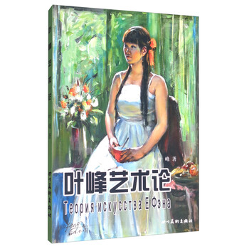 叶峰艺术论