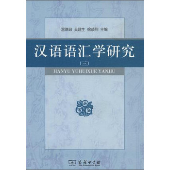 汉语语汇学研究（三）