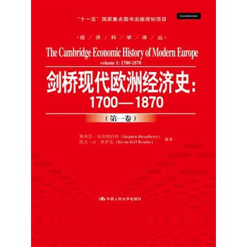 剑桥现代欧洲经济史：1700-1870（第一卷）