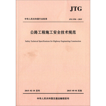 公路工程施工安全技术规范（JTG F90—2015）