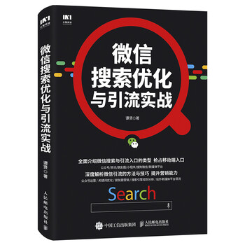微信搜索优化与引流实战 管理 书籍