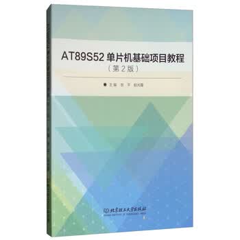 AT89S52单片机基础项目教程9787568247603北京理工大学
