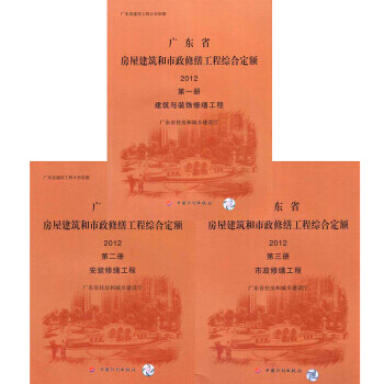 (2012版) 广东省房屋建筑和市政修缮工程综合定额(1套3册) 广东省定额 建设工程计价依据