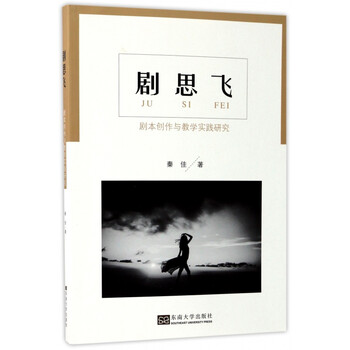 剧思飞(剧本创作与教学实践研究)