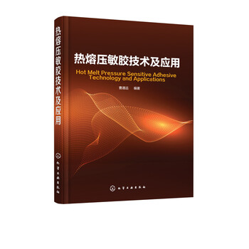 热熔压敏胶技术及应用