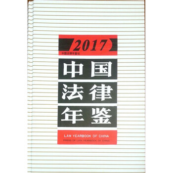 2017中国法律年鉴