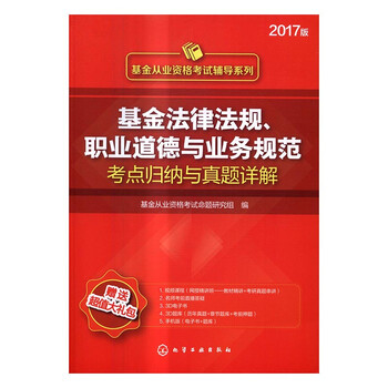基金法律法规.职业道德与业务规范考点归纳与真题详解-2017版-赠送超值大礼包