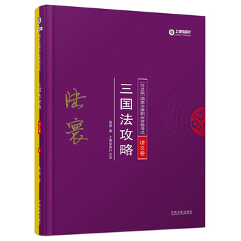 司法考试2018 2018年国家法律职业资格考试：陆寰三国法攻略·讲义卷