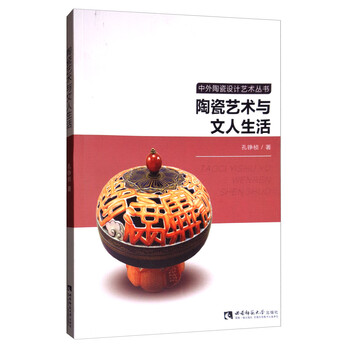 陶瓷艺术与文人生活
