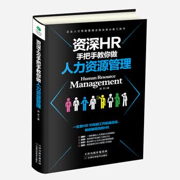  HR手把手教你做人力资源管理