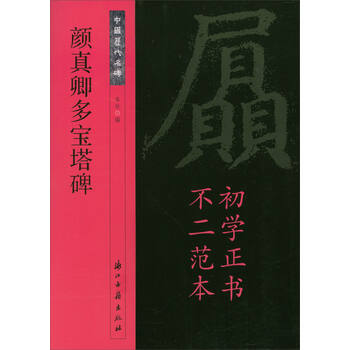 中国历代名碑：颜真卿多宝塔碑