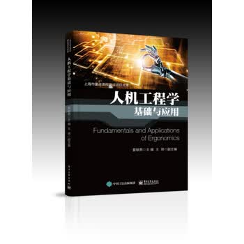 人机工程学基础与应用