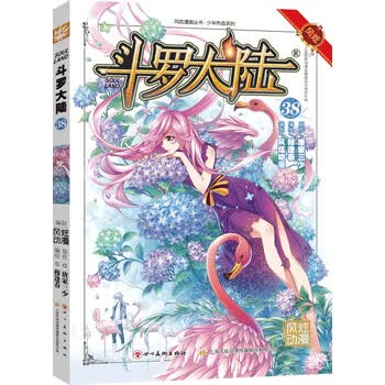 斗罗大陆第一部：漫画版38