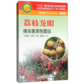正版 荔枝龙眼病虫害原色图说 9787535967794