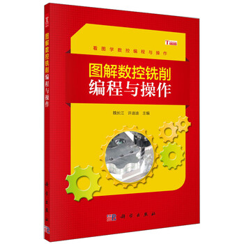 图解数控铣削编程与操作