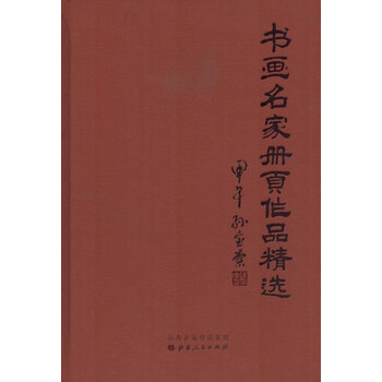 书画名家册页作品精选