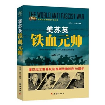 正版 世纪反法西斯战争全纪实：美苏英铁血元帅9787512635517