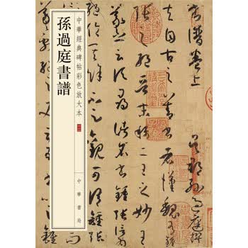中华经典碑帖彩色放大本：孙过庭书谱