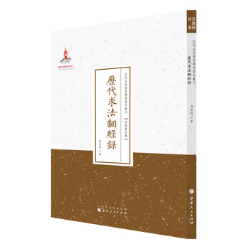 历代求法翻经录/近代名家散佚学术著作丛刊·宗教与哲学