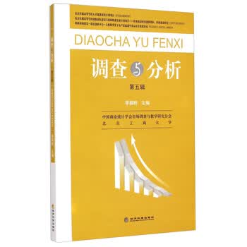 调查与分析（第五辑）