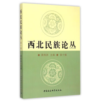   西北~~论丛9787516153987中国社会科学