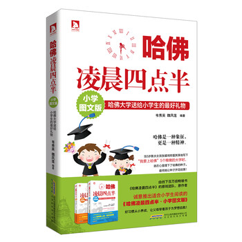 哈佛凌晨四点半：哈佛大学送给小学生的最好礼物（小学图文版）