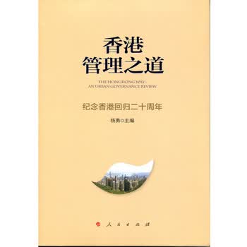 香港管理之道——纪念香港回归二十周年