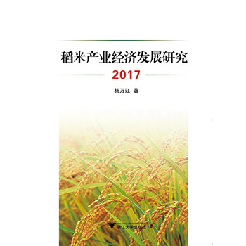 稻米产业经济发展研究(2017)(精)