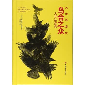 乌合之众 大众心理研究