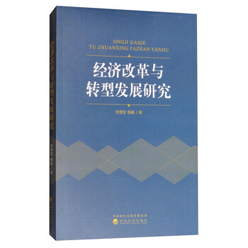 经济改革与转型发展研究
