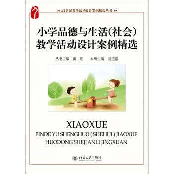 小学品德与生活 社会 教学活动设计案例精选