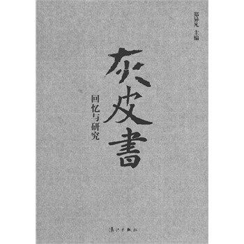 “灰皮书”——回忆与研究