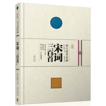 崇文国学经典普及文库 宋词三百首