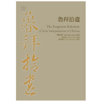 港台原版 鲁拜拾遗 奥玛珈音  书林出版有限公司 世界文学作品