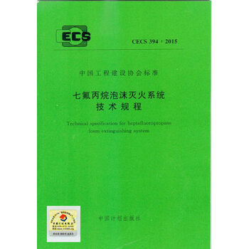 CECS 394：2015 七氟丙烷泡沫灭火系统技术规程