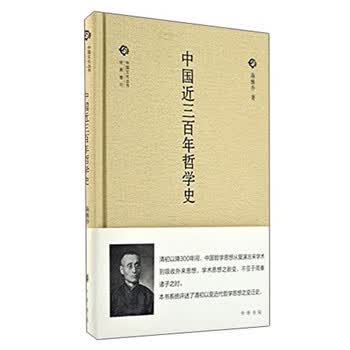 [正版图书]中国文化丛书 第二辑：中国近三百年哲学史