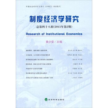 制度经济学研究  总第四十八辑  (2015年第2期)
