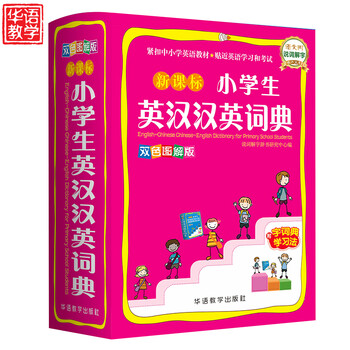 小学生小学生英汉汉英词典64开 双色版（附字词典学习法） 说词解字辞书研究中心编著