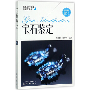宝石鉴定/宝石设计加工与鉴定系列