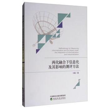 两化融合下信息化及其影响的测评方法