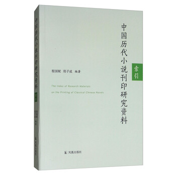 中国历代小说刊印研究资料：索引