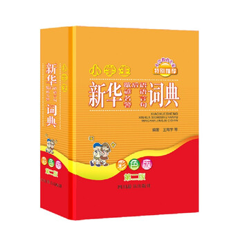 小学生新华歇后语谚语名言警句词典（彩色版 第二版）（歇后语六千条，谚语三千条，名言警句约四千条）