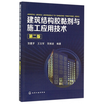 建筑结构胶黏剂与施工应用技术(第2版)